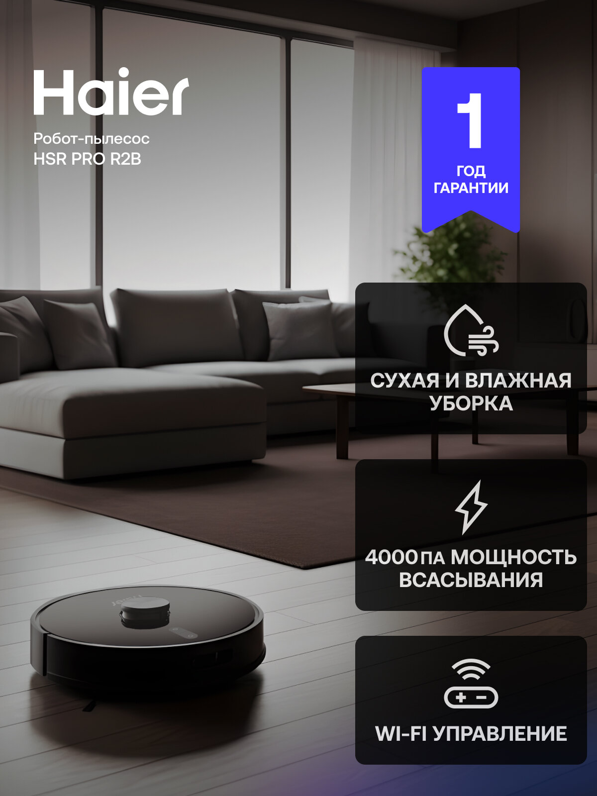 Робот-пылесос HAIER HSR Pro R2B, лидар, датчик TOF, управление со смартфона