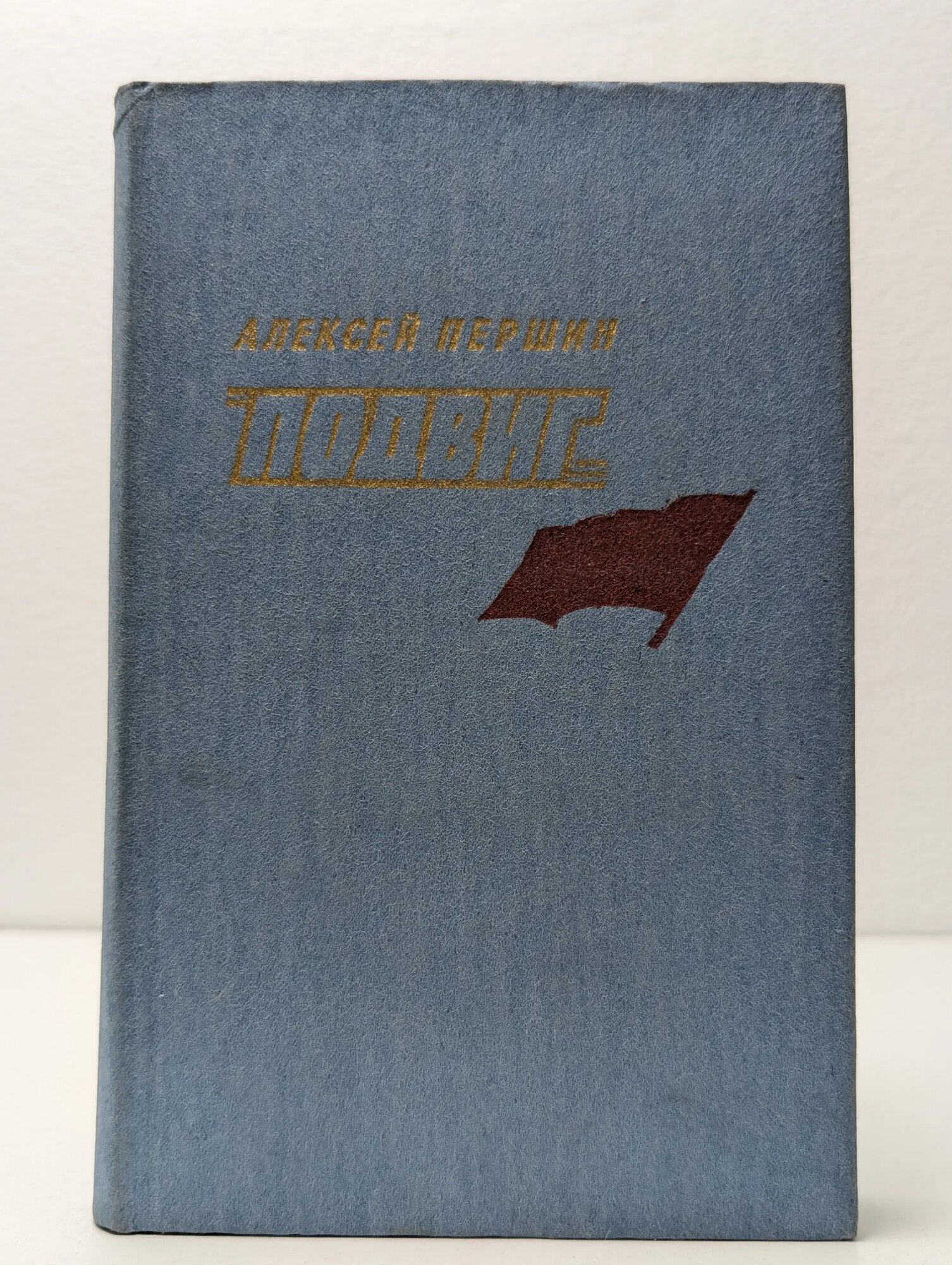 Подвиг Першин Алексей Николаевич 1986