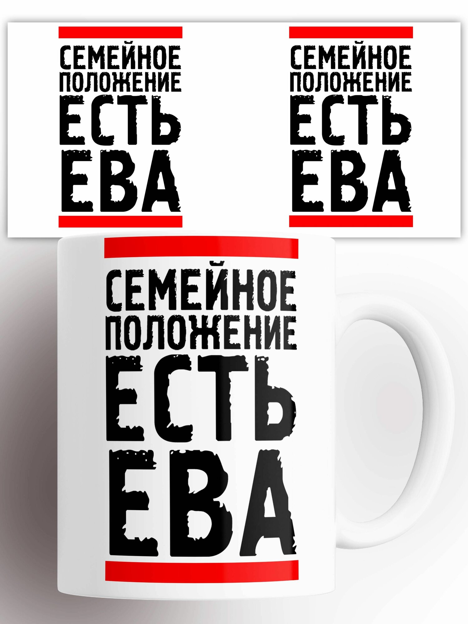 Кружка Семейное положение есть Ева 330 мл