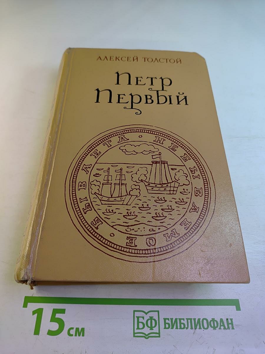 Петр Первый