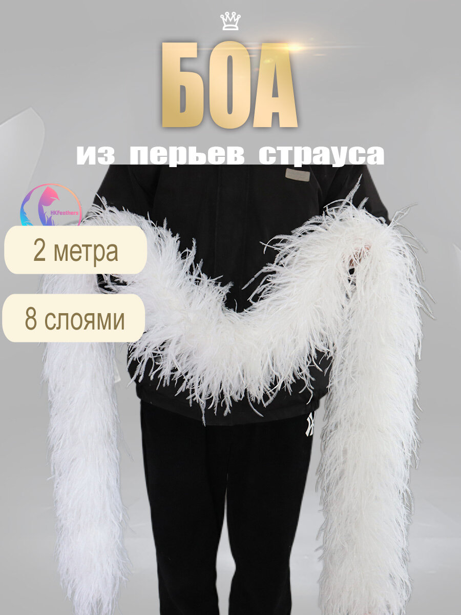 Боа из перьев страуса, толщиной 8 нитей,2M, белый