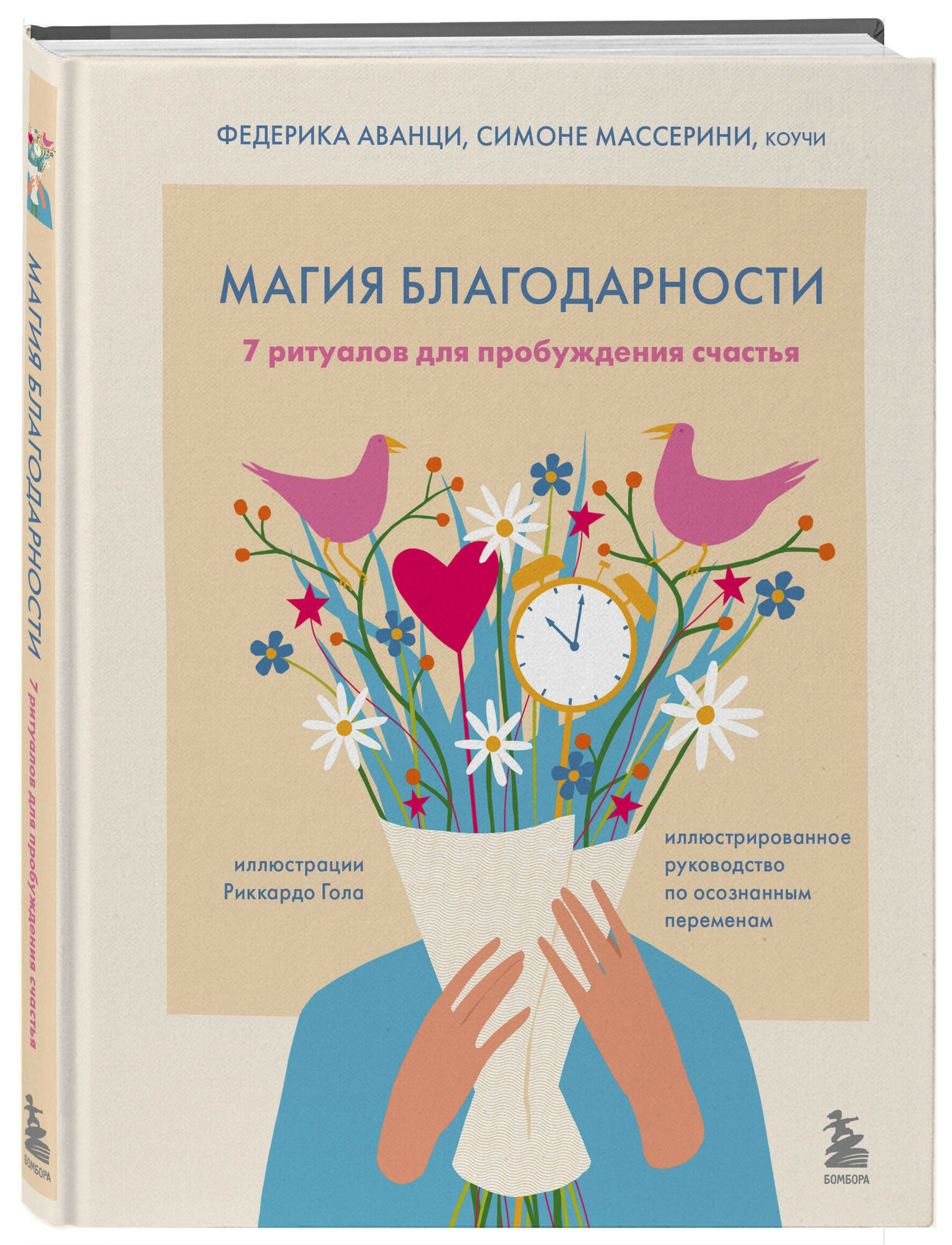 Книга Магия благодарности, Федерика Аванци и Симоне Массерини, Бомбора, 2025 г, 160 стр.