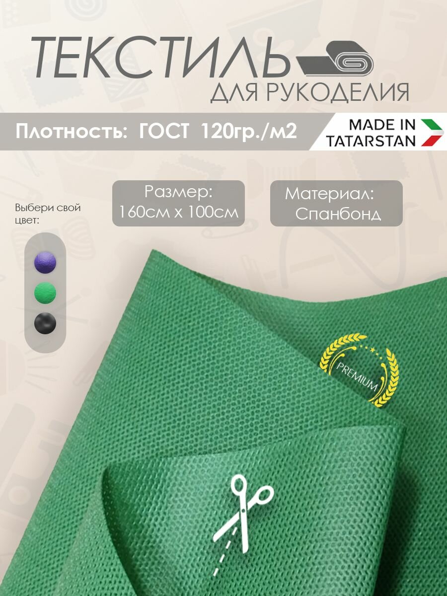 Ткань для шитья из спанбонда зеленая 160см х 100см