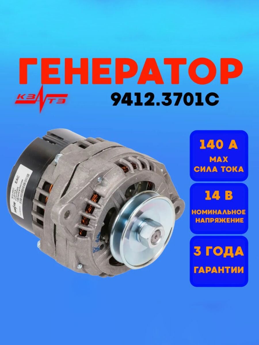 Генератор ВАЗ-2123 (пр-во а/м до октября 2003 года, с нижним расположением двигателя), а/м ВАЗ-21214 и модификации КЗАТЭ 9412.3701С 140А