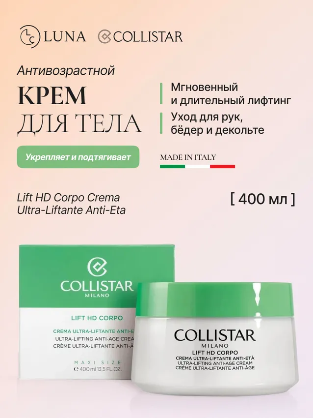 Collistar - Lift HD Corpo Ultra-lifting Anti-Age Cream Антивозрастной крем лифтинг для тела, 400 мл