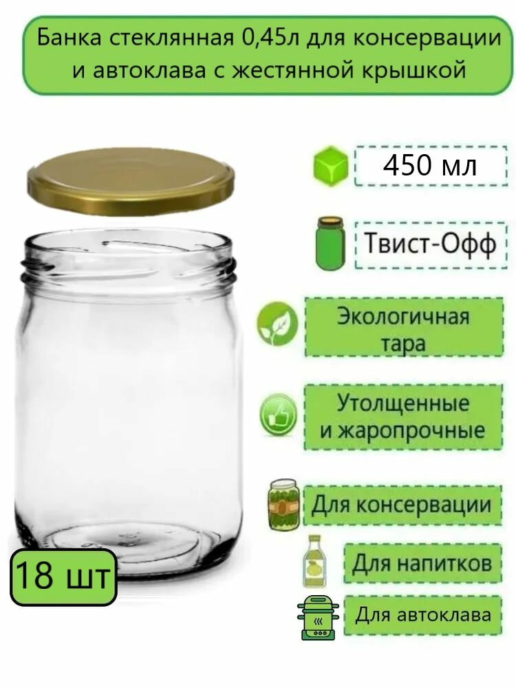 Банка стеклянная бочонок 0,45л / 500мл, твист-офф, d- 82мм (ТО-82), 18шт с жестяной крышкой, для консервации и автоклава
