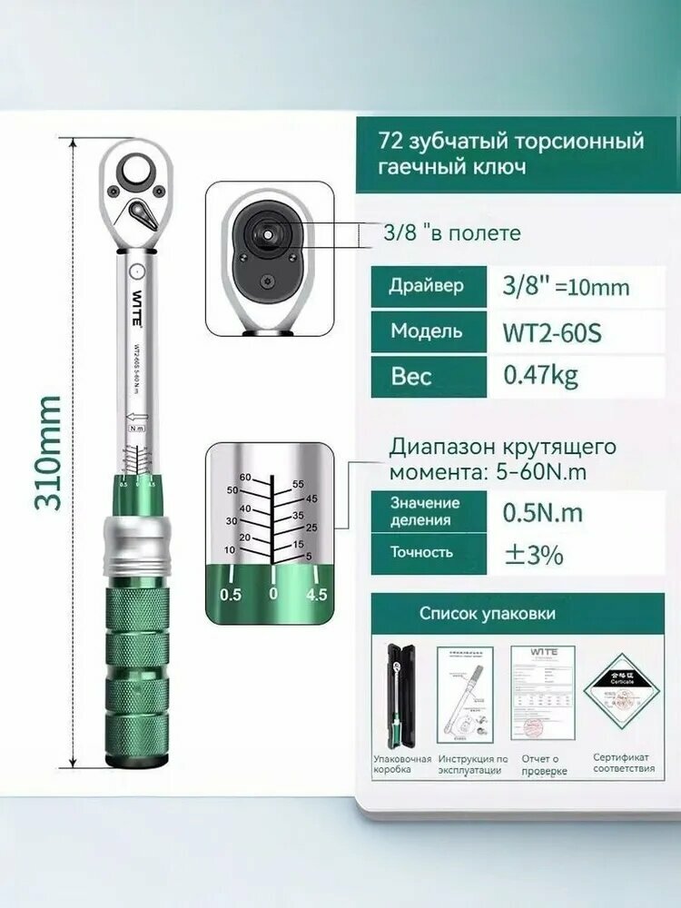 Новейший динамометрический ключ для автоматической пряжки "Wite"3/8 5-60НМ