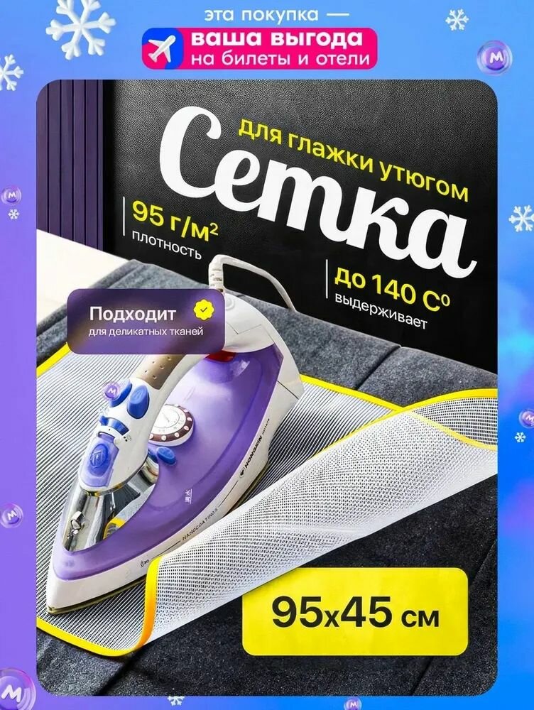 Сетка для глажки 95 х 45 см / с антипригарным покрытием /гладильная