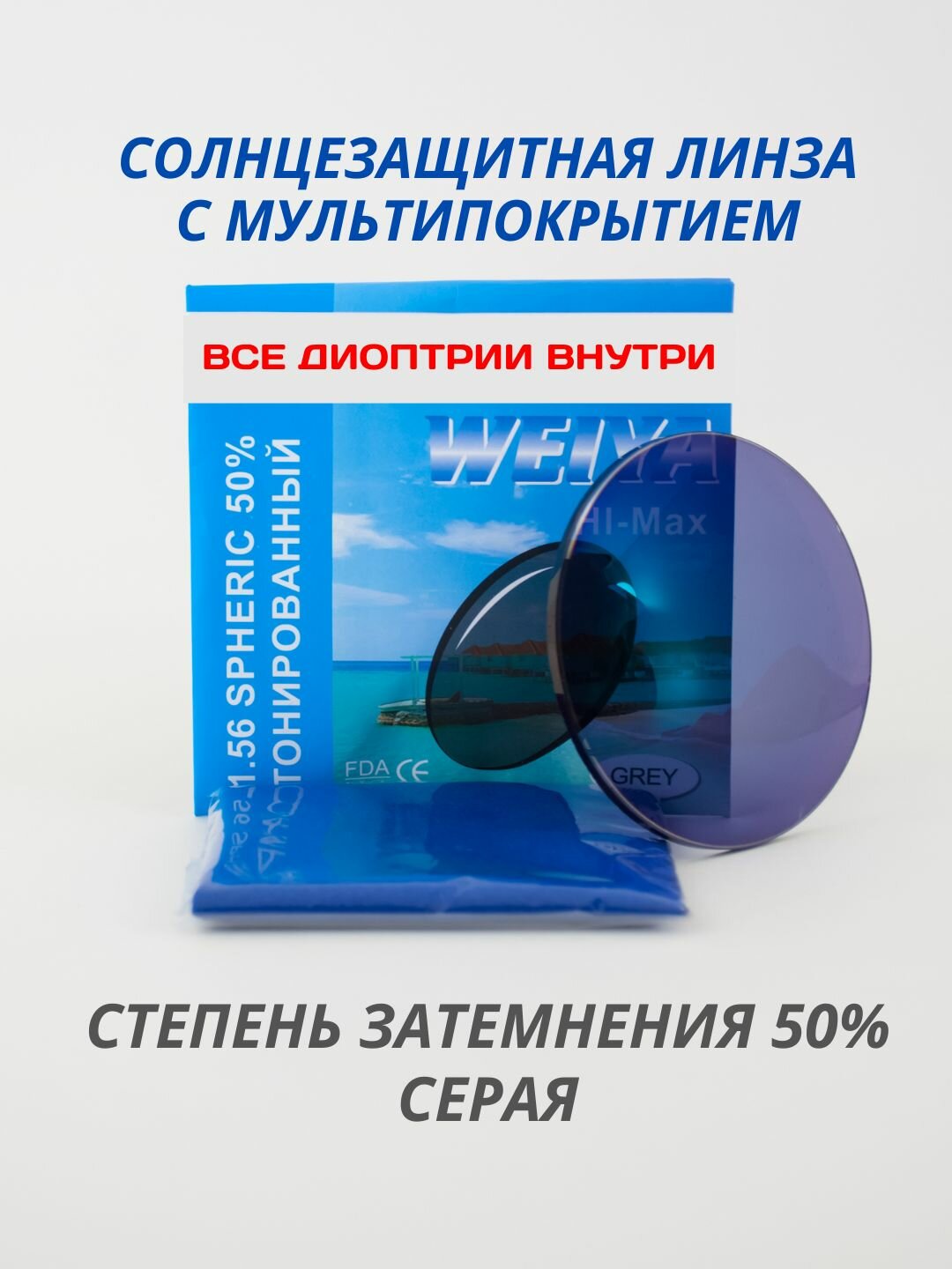 Линза для очков, сфера +3.00 Полимерные тонированные , цвет серый степень затемнения 50% индекс 1.56