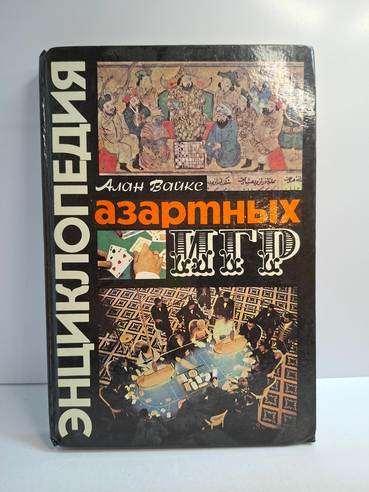 Энциклопедия азартных игр