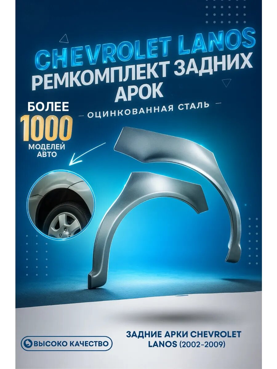 Арки задние Chevrolet Lanos Оцинкованная сталь