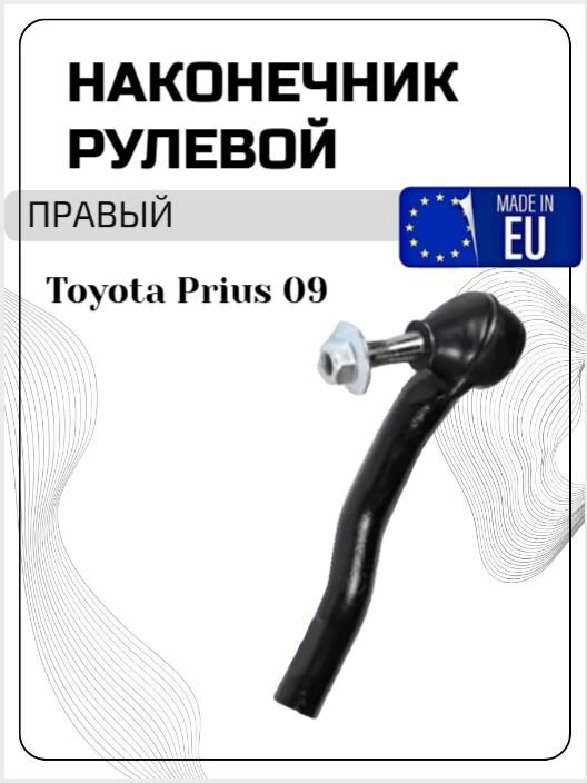 Наконечник рулевой наружный правый Toyota Prius 09>
