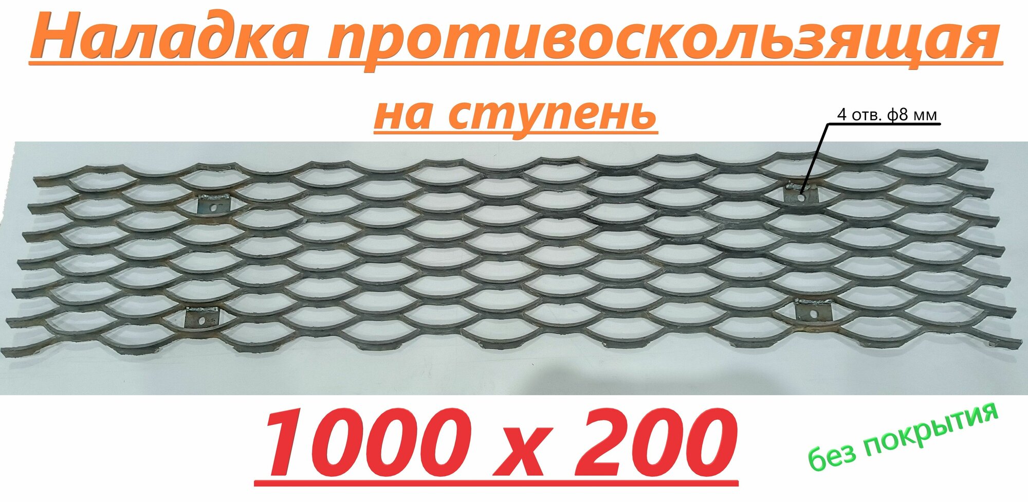 Накладка стальная противоскользящая 200х1000 без покрытия на ступень из ПВЛ-406