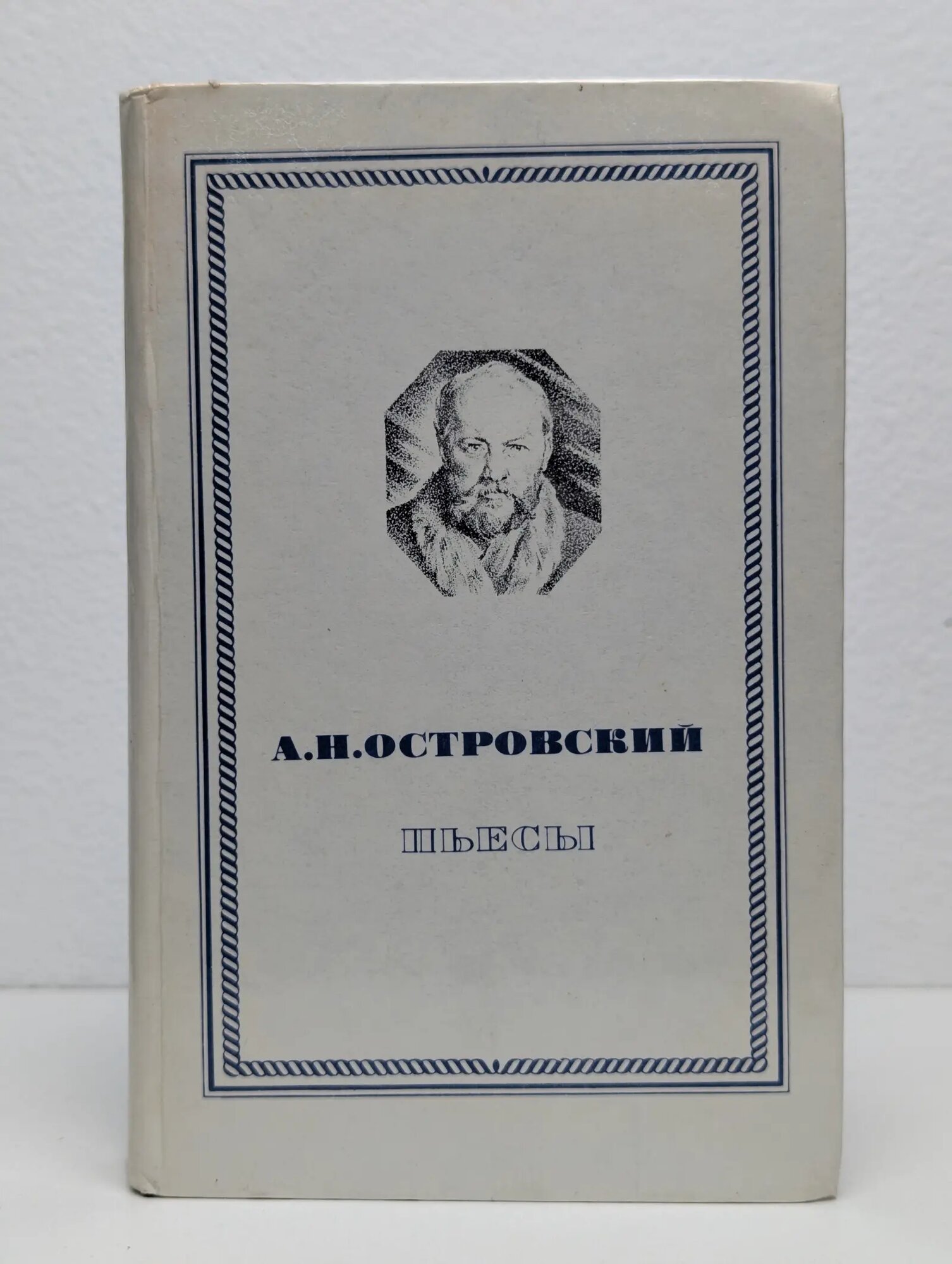 Александр Островский. Пьесы Островский Александр Николаевич 1979