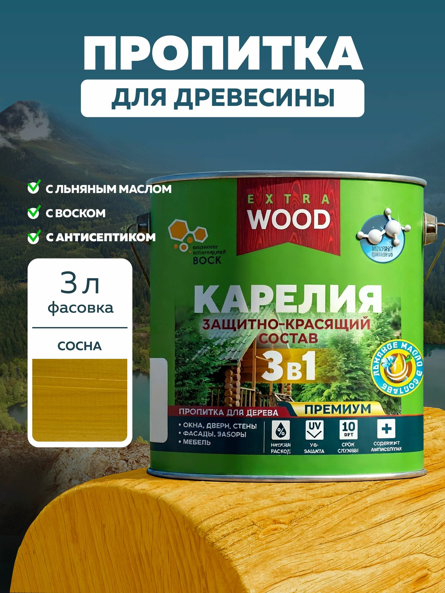 Водоотталкивающая пропитка для защиты дерева 3 в 1 Карелия с антисептиком, льняным маслом и натуральным воском Цвет: Сосна 3 л