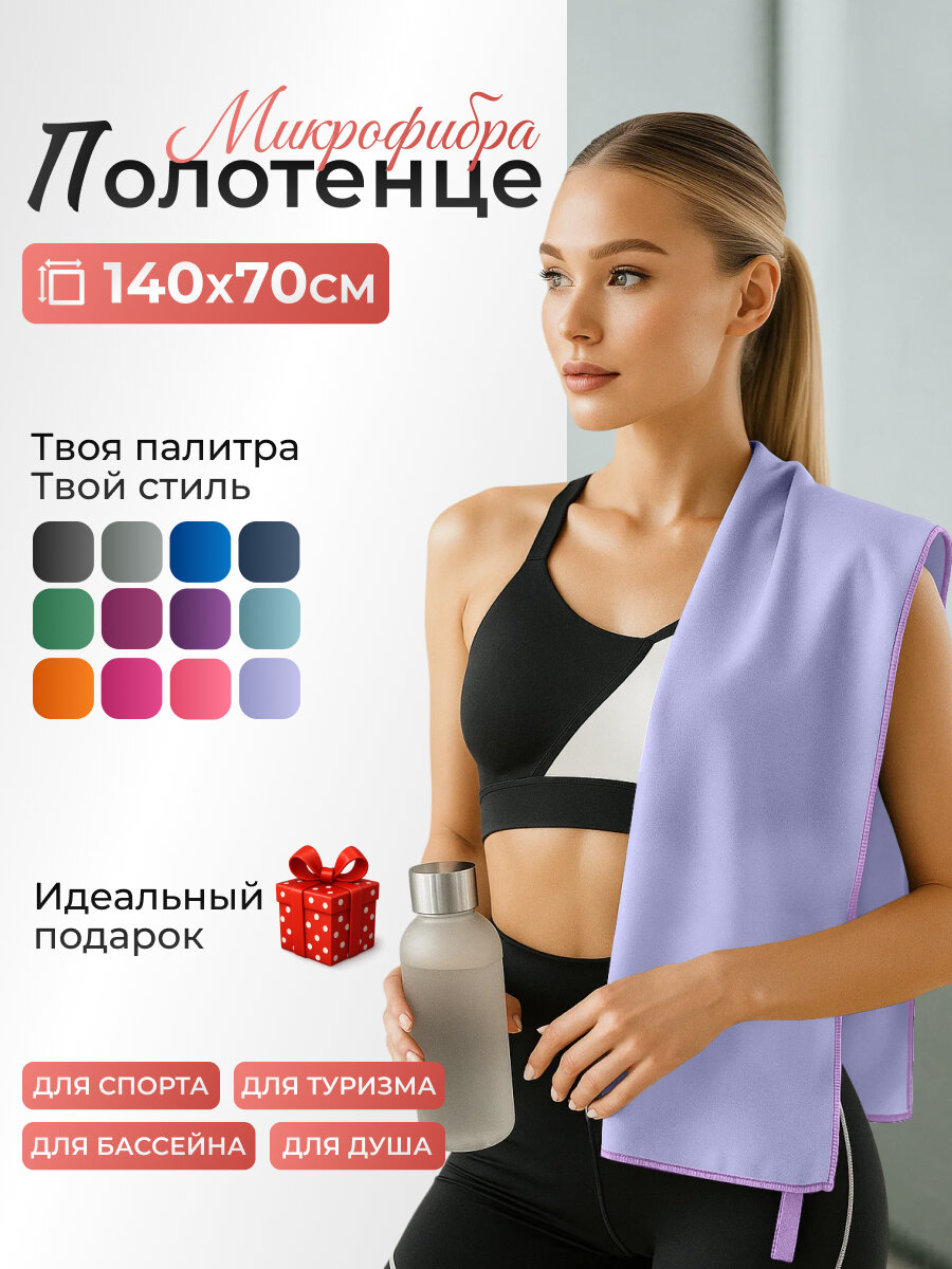 Полотенце спортивное из микрофибры CABO быстросохнущее для зала и для бассейна 70х140 см, фиолетовое