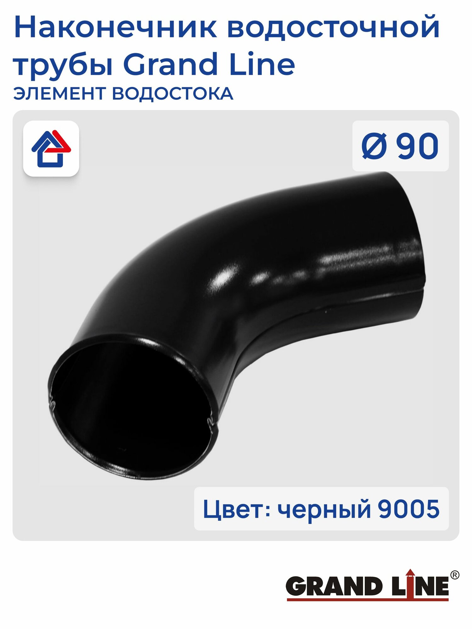 Слив (отвод) D90 черный (9005) GrandLine