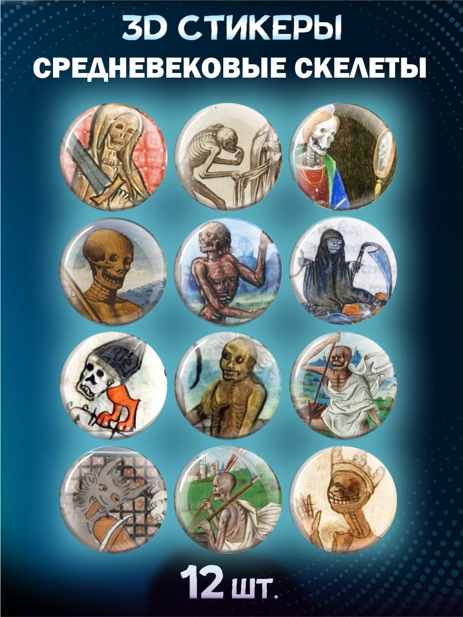 Наклейки на телефон 3D Страдающее средневековье скелеты