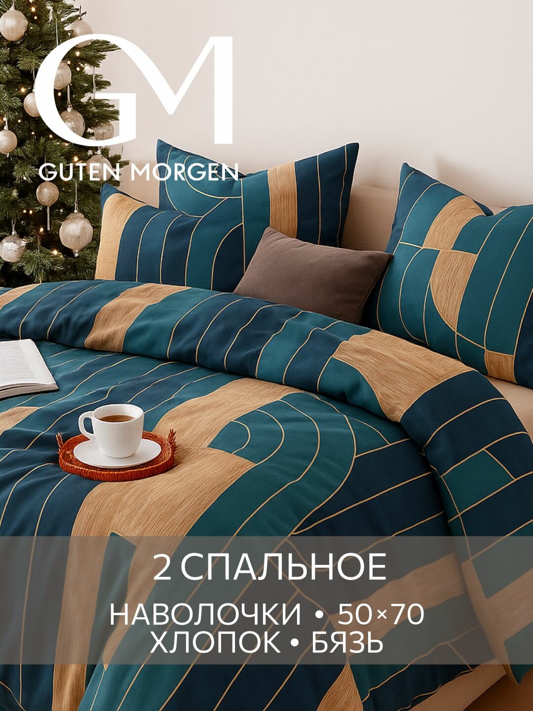 Постельное белье, Бязь, 2х спальное, 2 наволочки 50х70, GM, Orlando, 100% хлопок