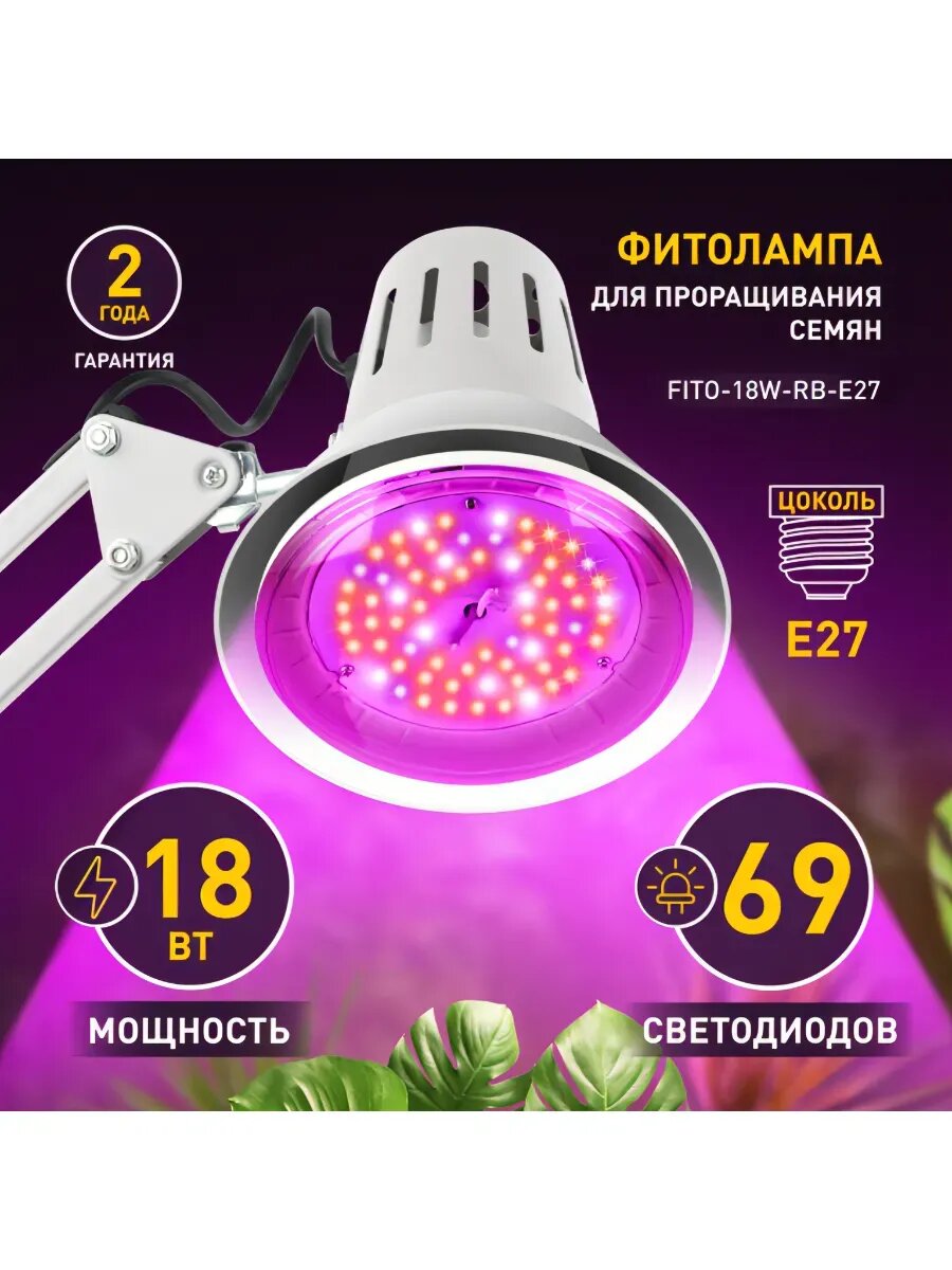 Фитолампа 18 Вт светодиодная красно-синего спектра