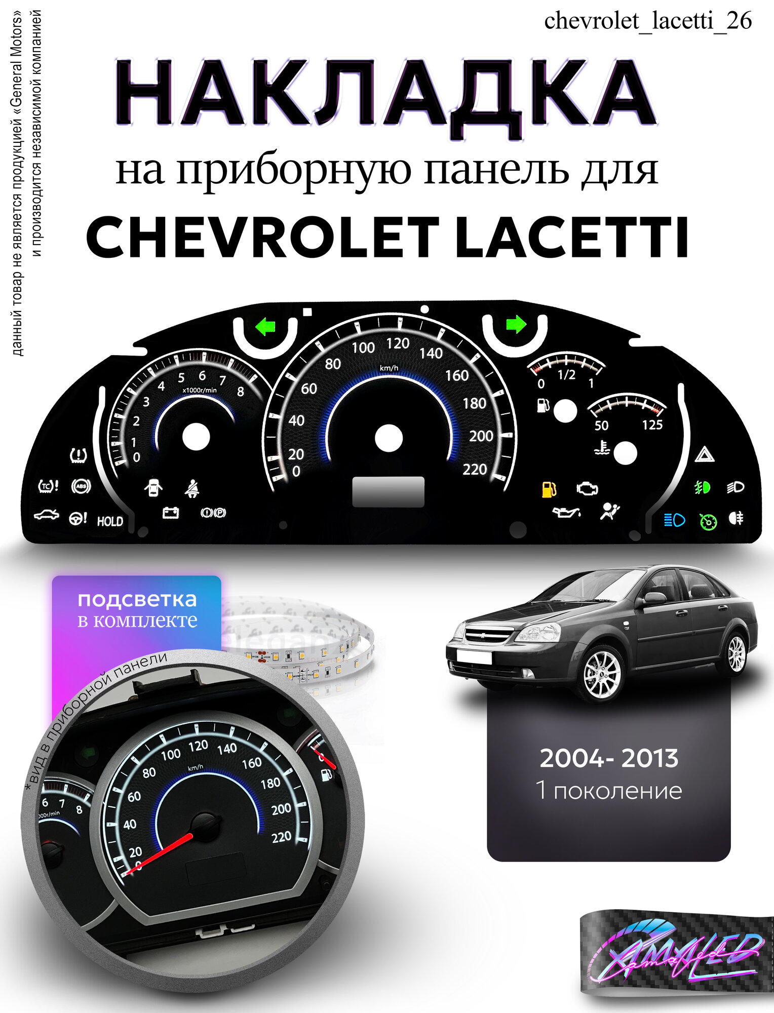 Шкала, накладка на щиток приборов лачетти, приборную панель Chevrolet Lacetti, Deawoo Gentra