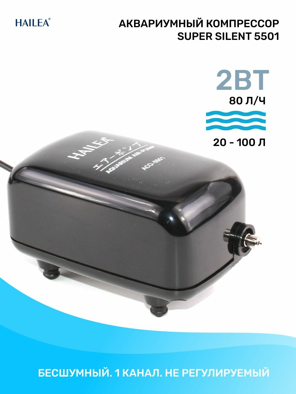 Компрессор аквариумный Hailea Super silent 5501, 2W (1.3л/мин)