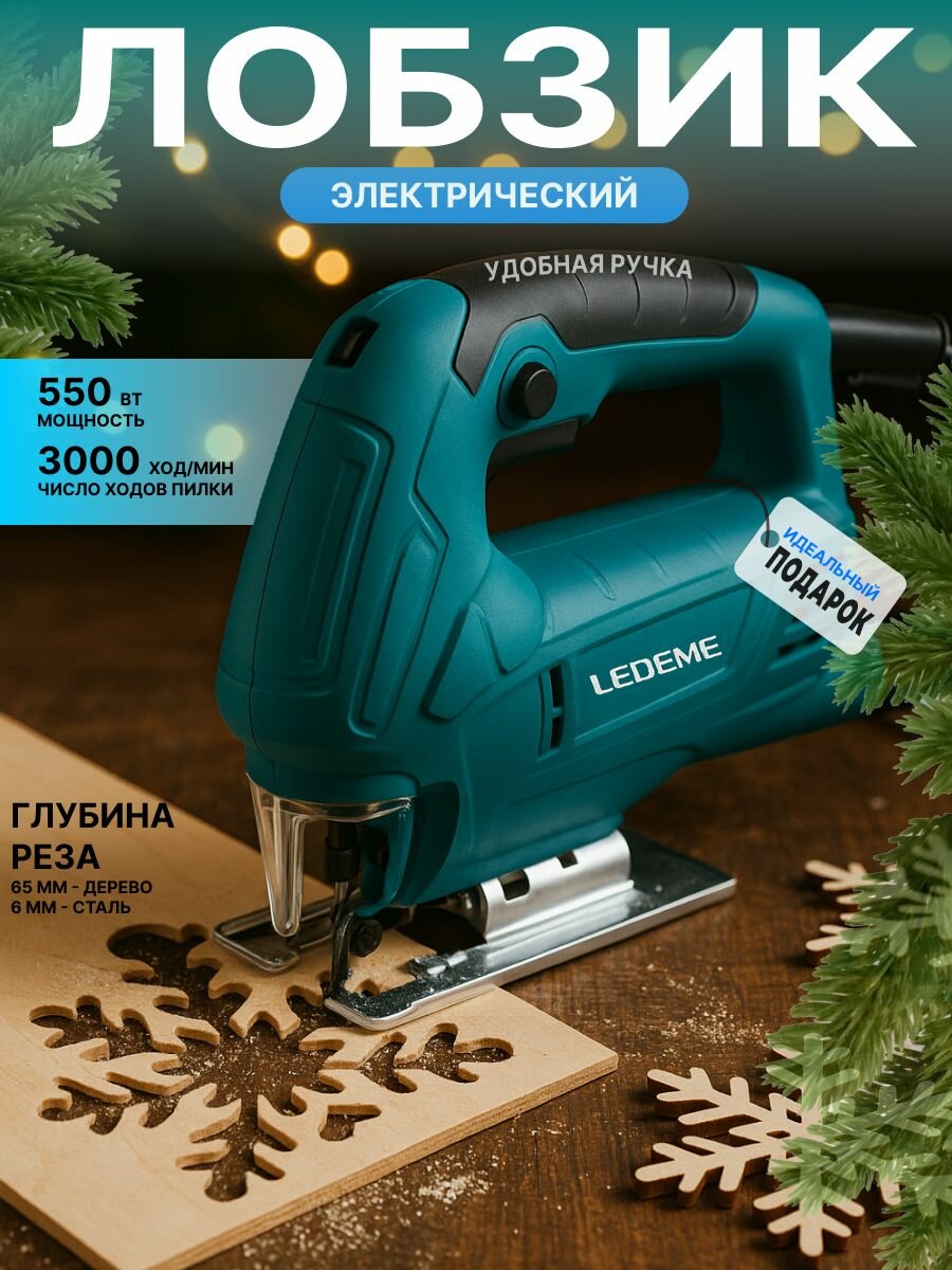 Электролобзик электрический LEDEME HY-JS5501 для дерева и металла. Лобзик сетевой (550Вт, 3000 ход/мин)