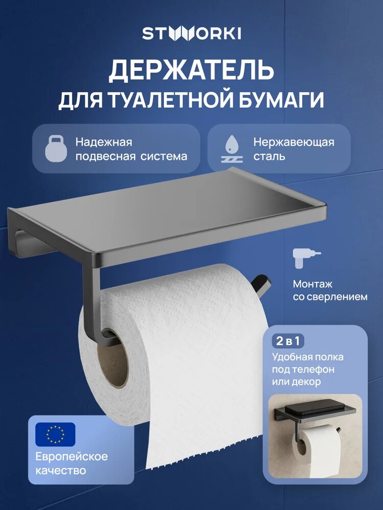 Держатель для туалетной бумаги STWORKI Эстерсунд S31345GB настенный, с полочкой, вороненая сталь, матовый, из нержавеющей стали, на шурупах, с комплектом для монтажа