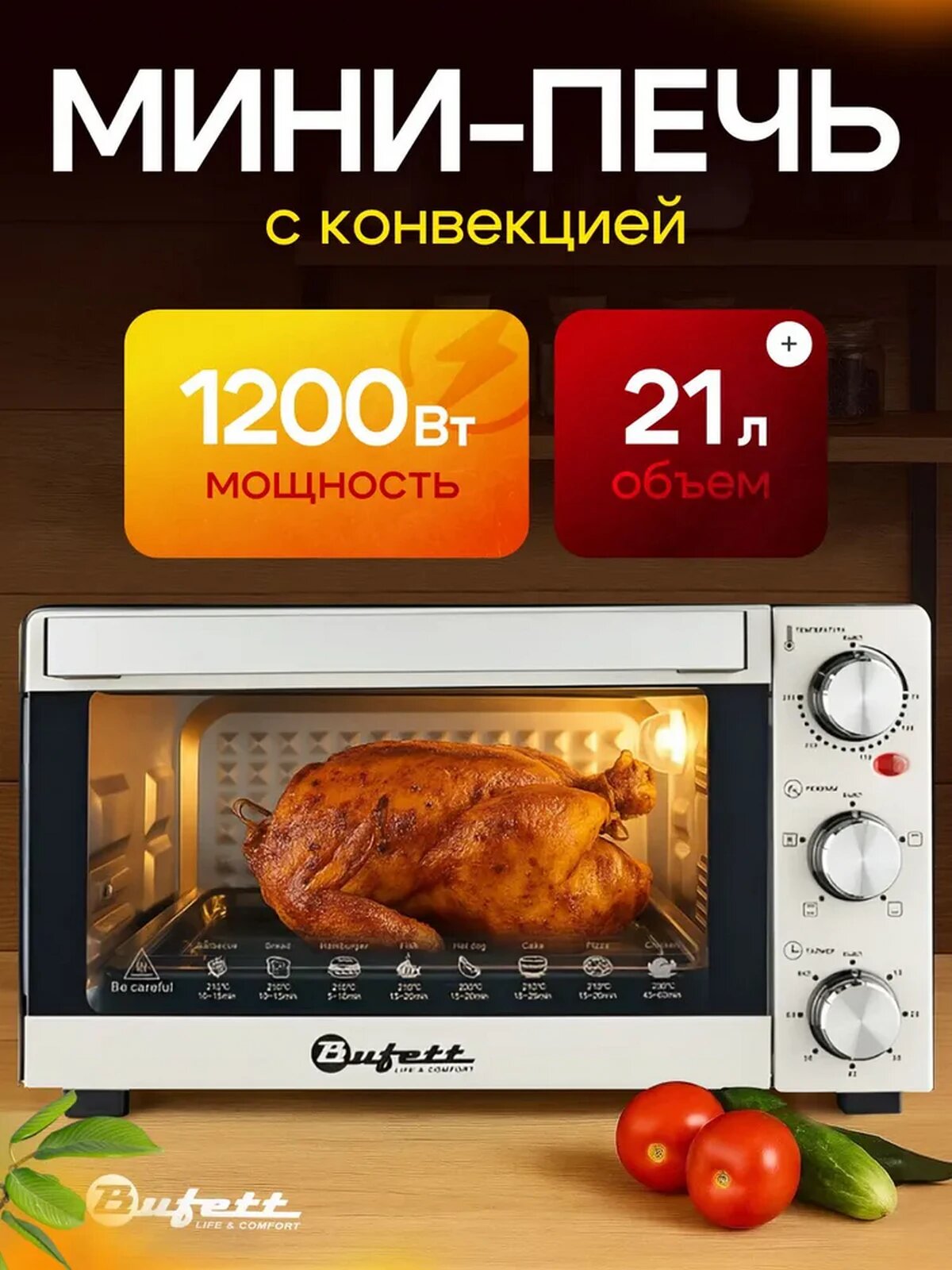 Мини-печь духовой шкаф электрическая с конвекцией, подсветка, объем 21л, 1200Вт. Bufett HMO 659 нержавеющая сталь
