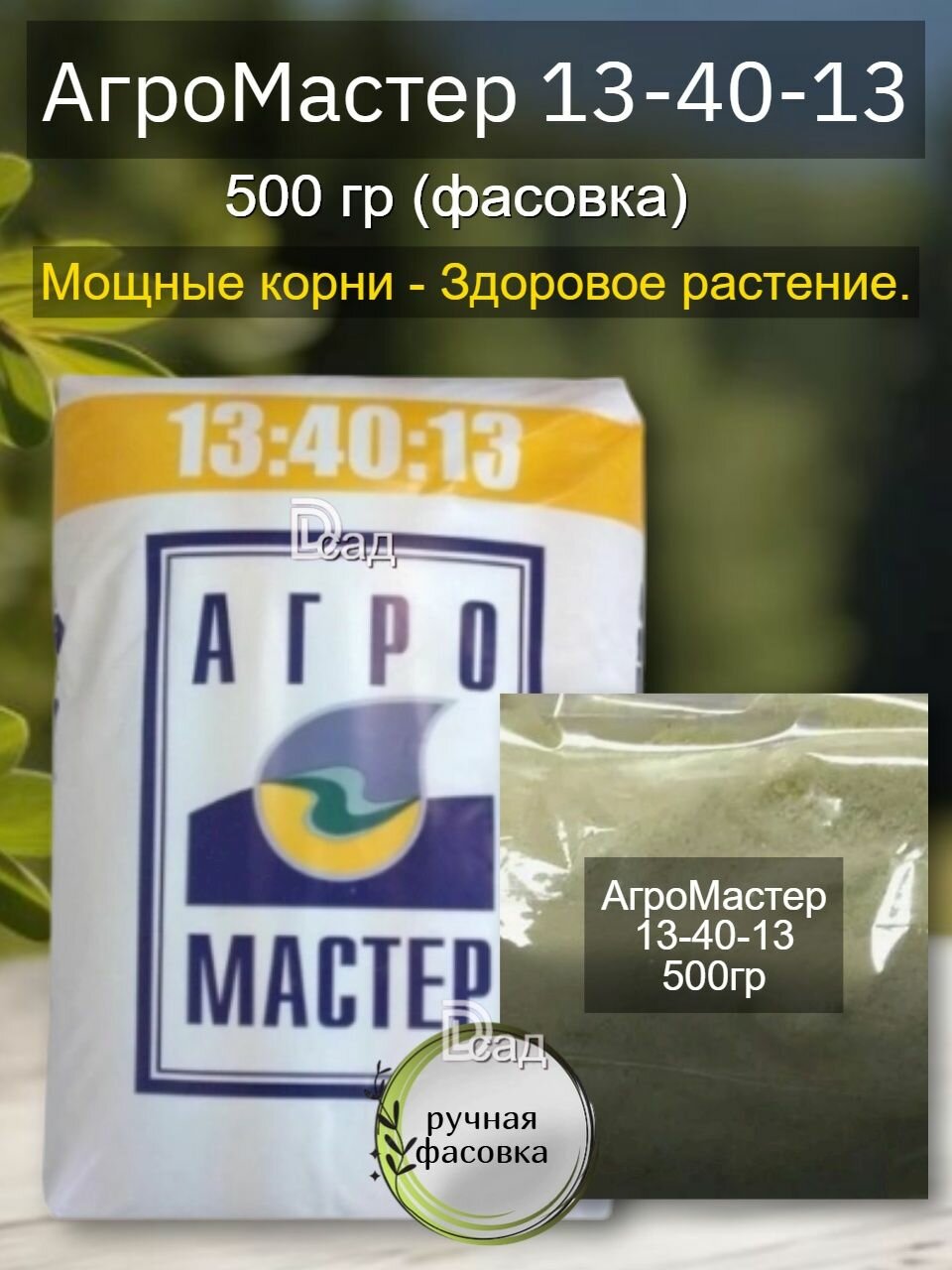 Удобрение АгроМастер, органоминеральное, для всех культур, порошок, 500г