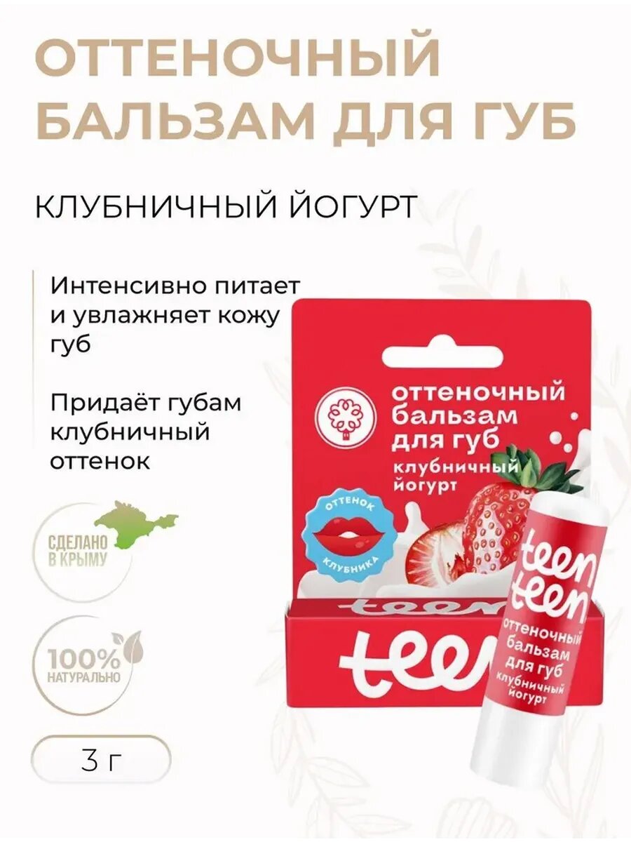 Бальзам для губ Клубничный йогурт оттеночный увлажняющий