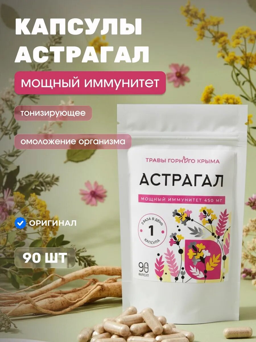 Фито капсулы Астрагал мощный иммунитет оздоровительные