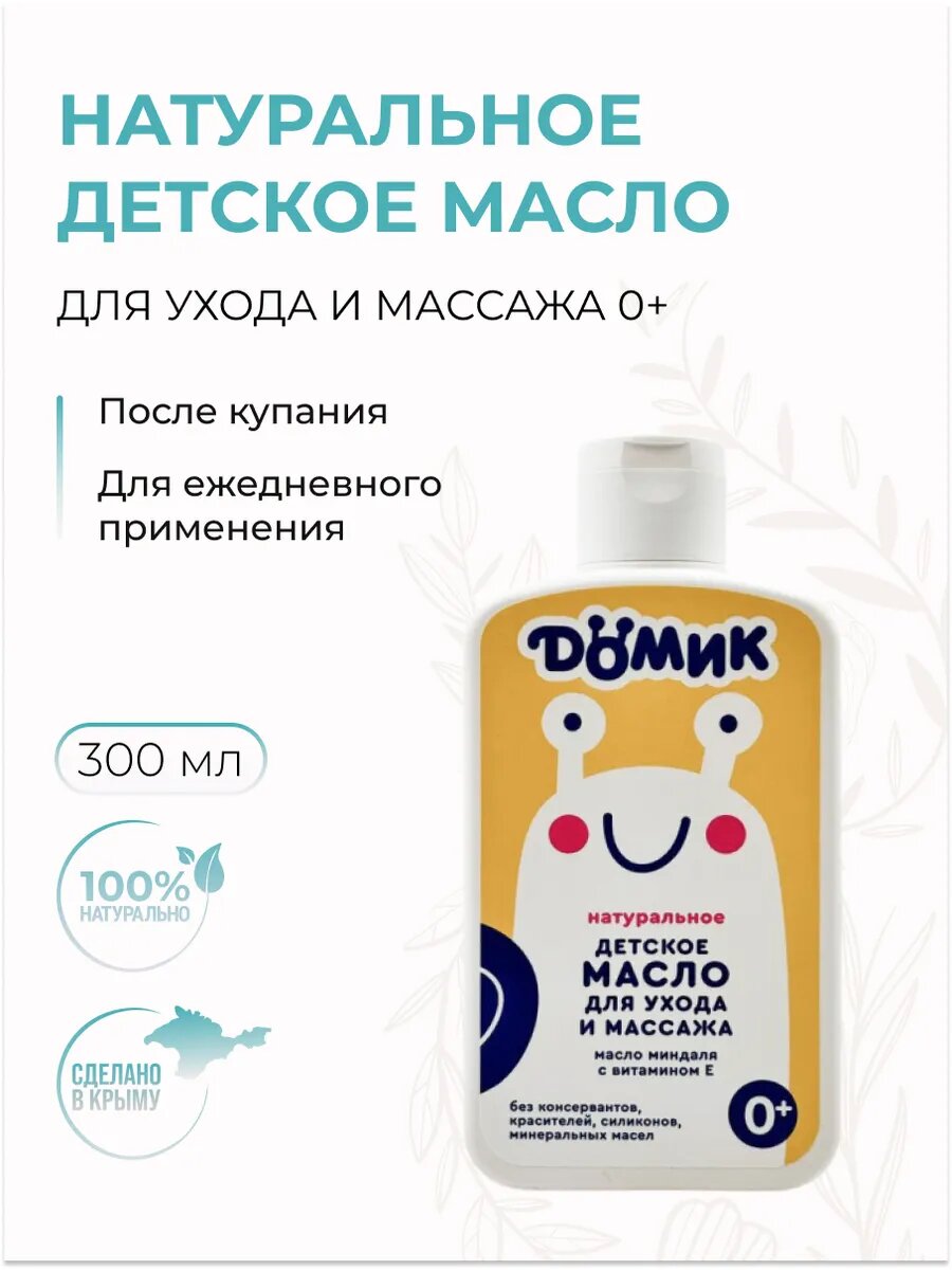 Детское масло для ухода и массажа 0+ натуральное Дёмик 300мл