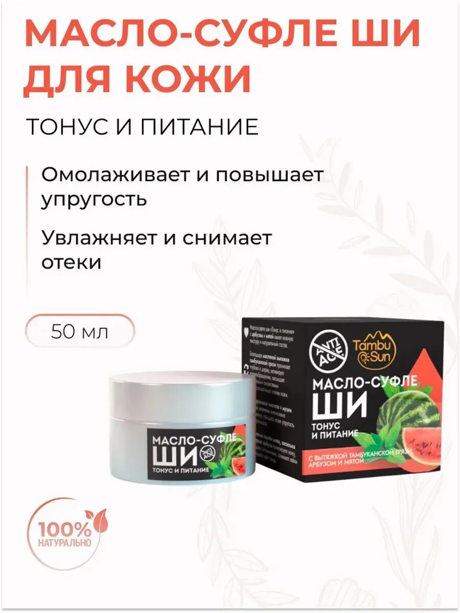 Масло ши суфле баттер для тела и лица anti-age тонус питание