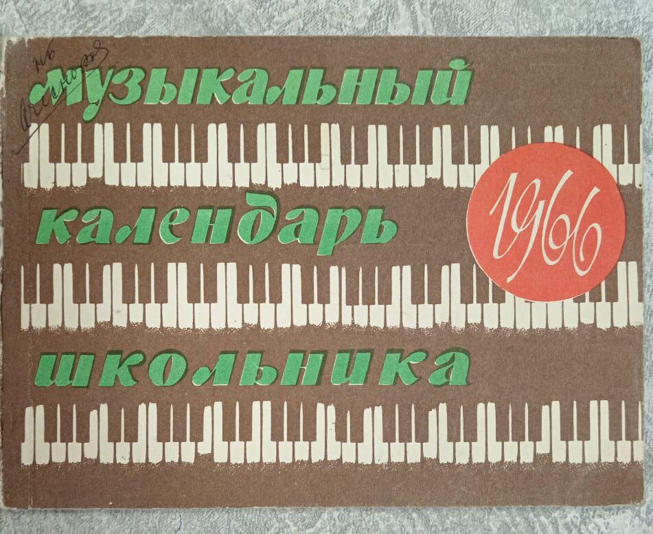 Музыкальные календарь школьника