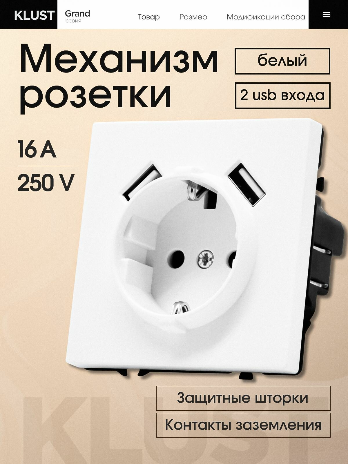 Розетка с usb KLUST Grand с заземлением со шторками 16а 250в без рамки белая