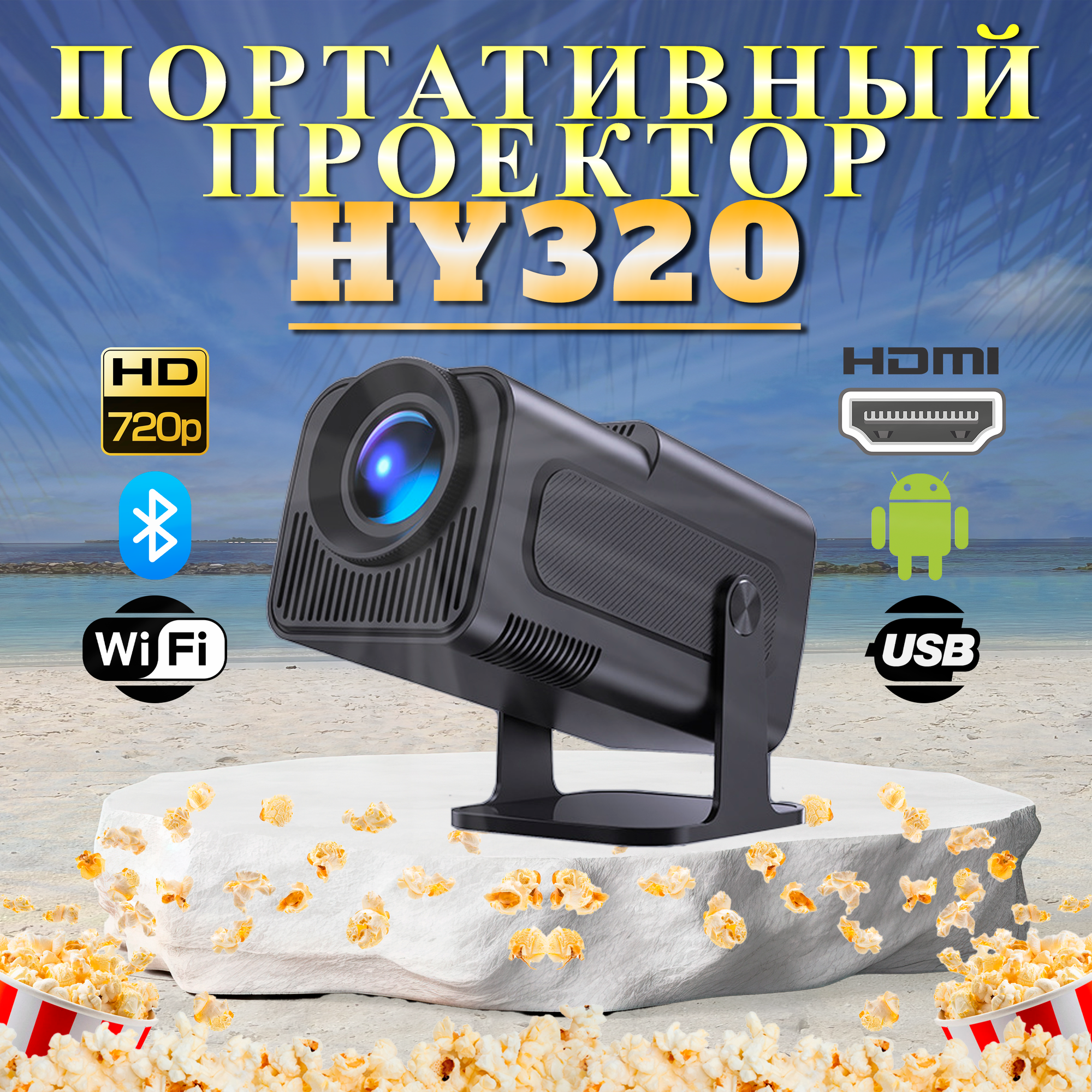 Мультимедиа-проекторы, мини проектор HY320 домашний кинотеатр для фильмов и сериалов, Android 11 (1+8 ГБ ОЗУ)