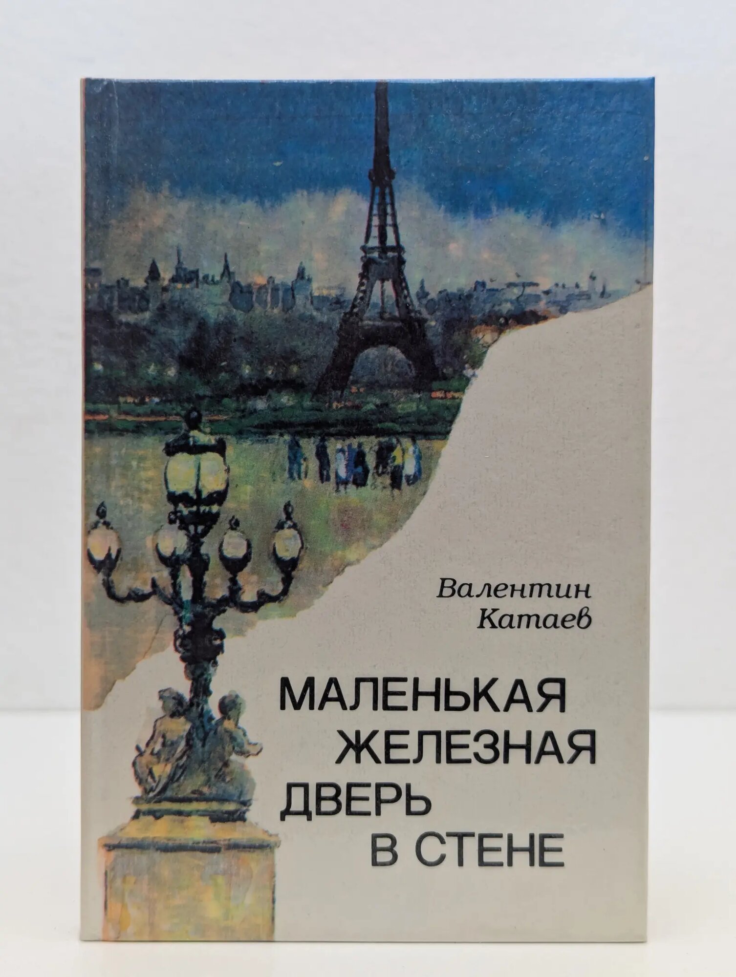 Маленькая железная дверь в стене Катаев Валентин Петрович 1990