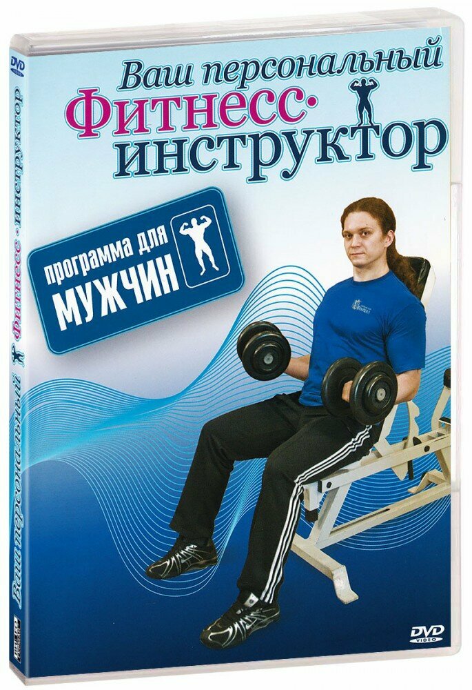 Ваш персональный фитнес-инструктор. Программа для мужчин (DVD) (ДВД диск, DVD Box)