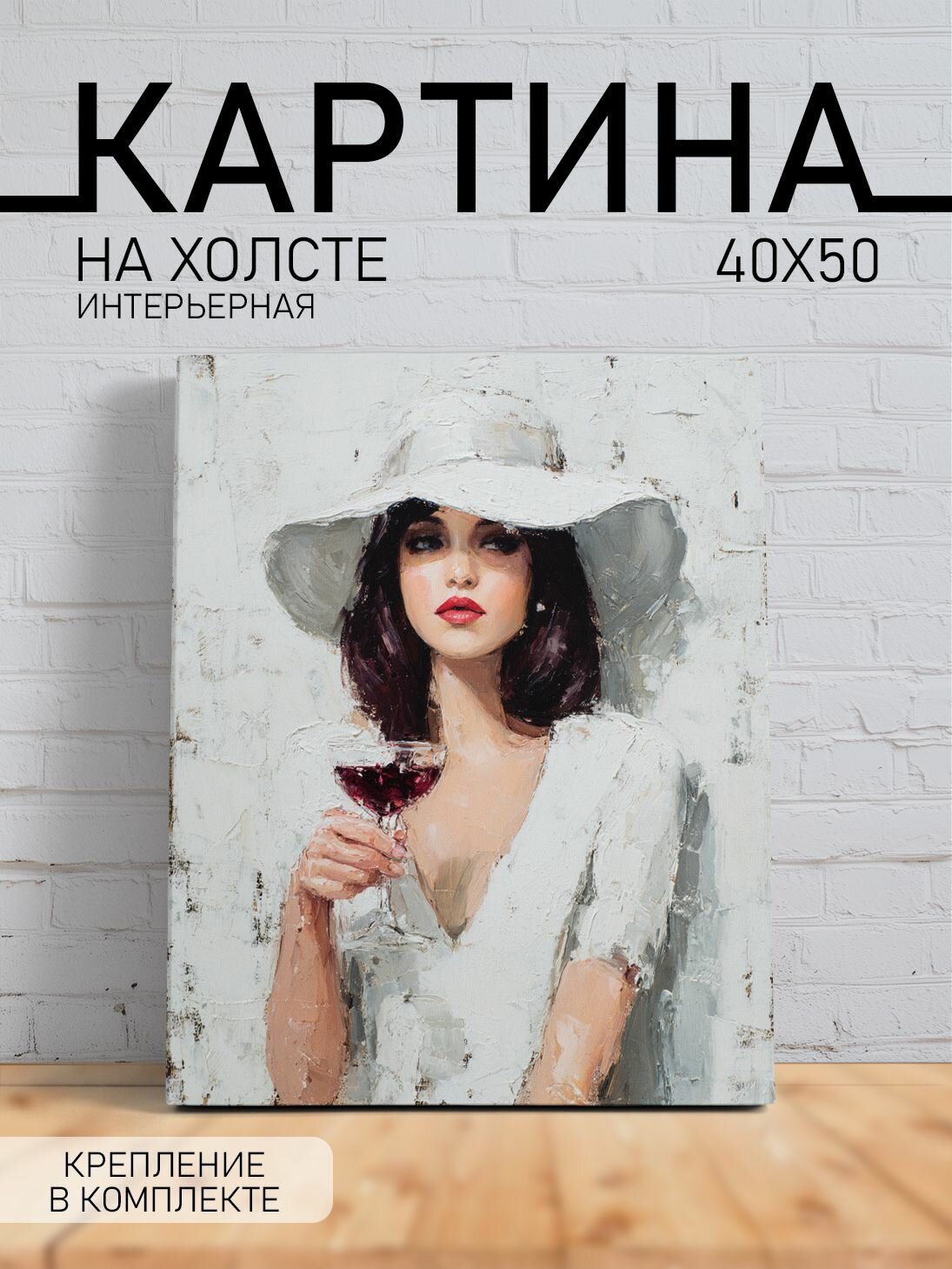 Картина на стену для интерьера на холсте с подрамником "Девушка с бокалом вина", 40х50 см
