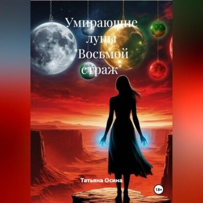 Восьмой страж [Аудиокнига]