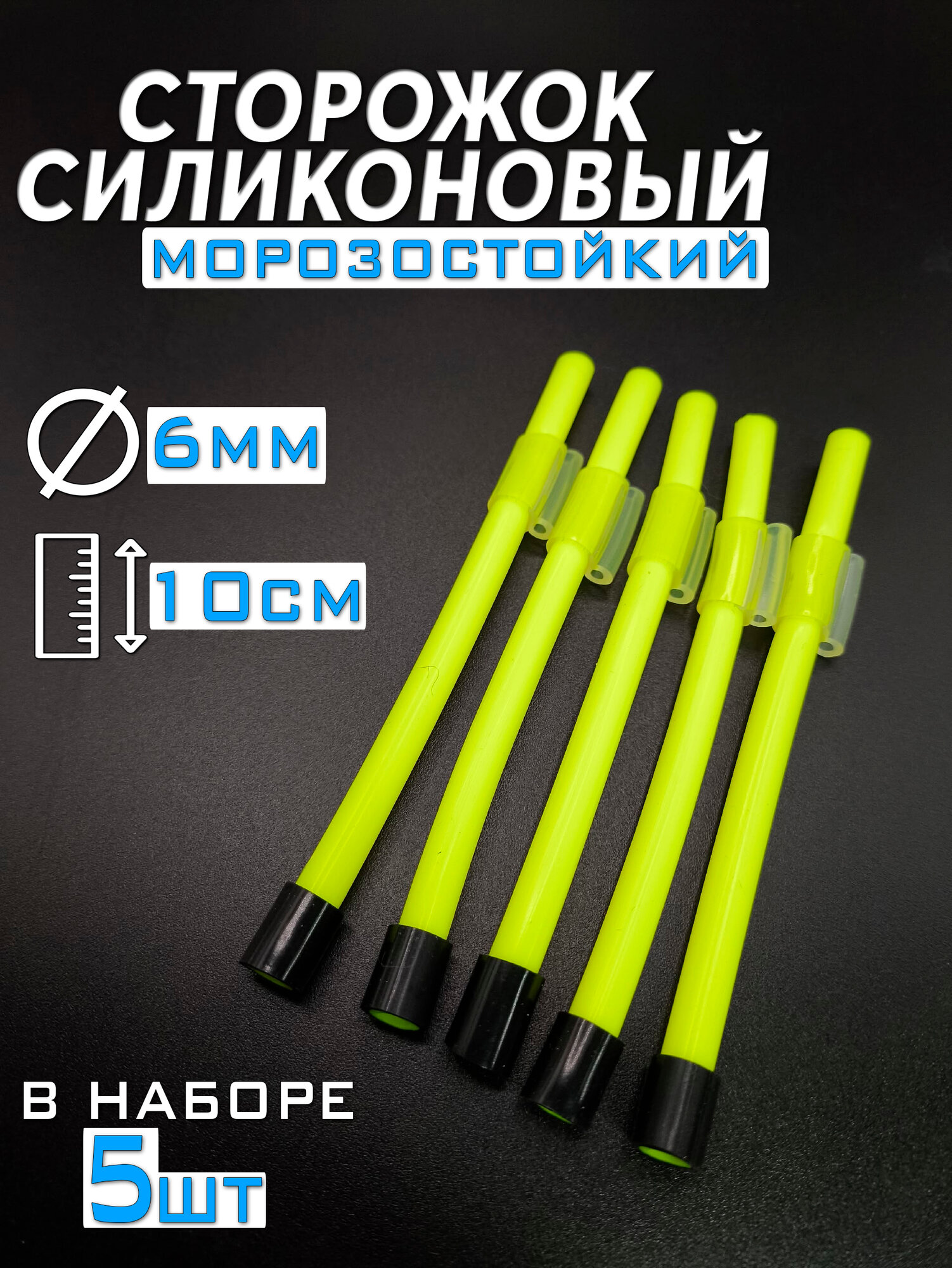 Сторожок кивок силиконовый флуоресцентный-желтый 6мм, 10см (5шт)