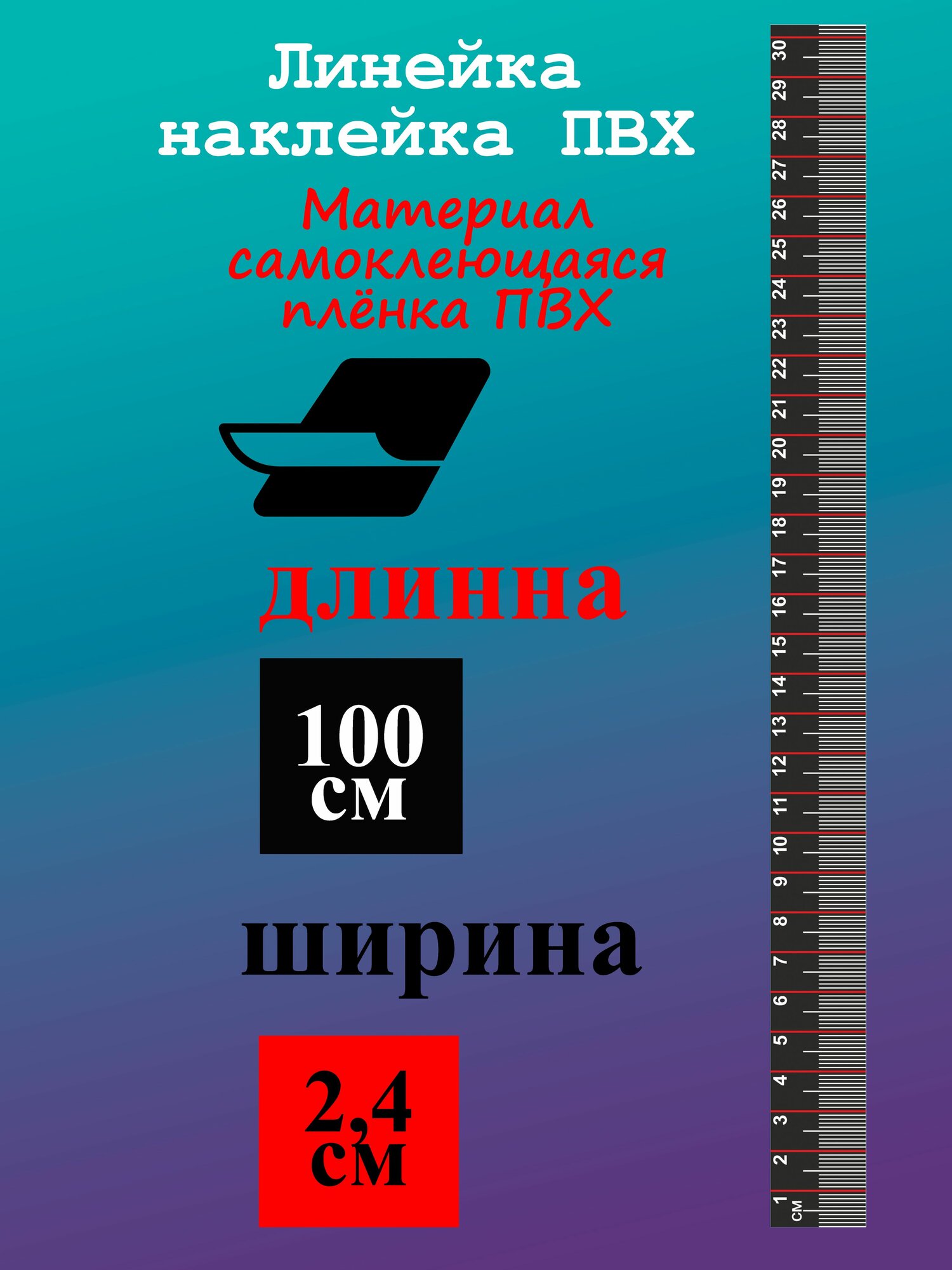 Линейка наклейка ПВХ для измерений 100см 2.4см