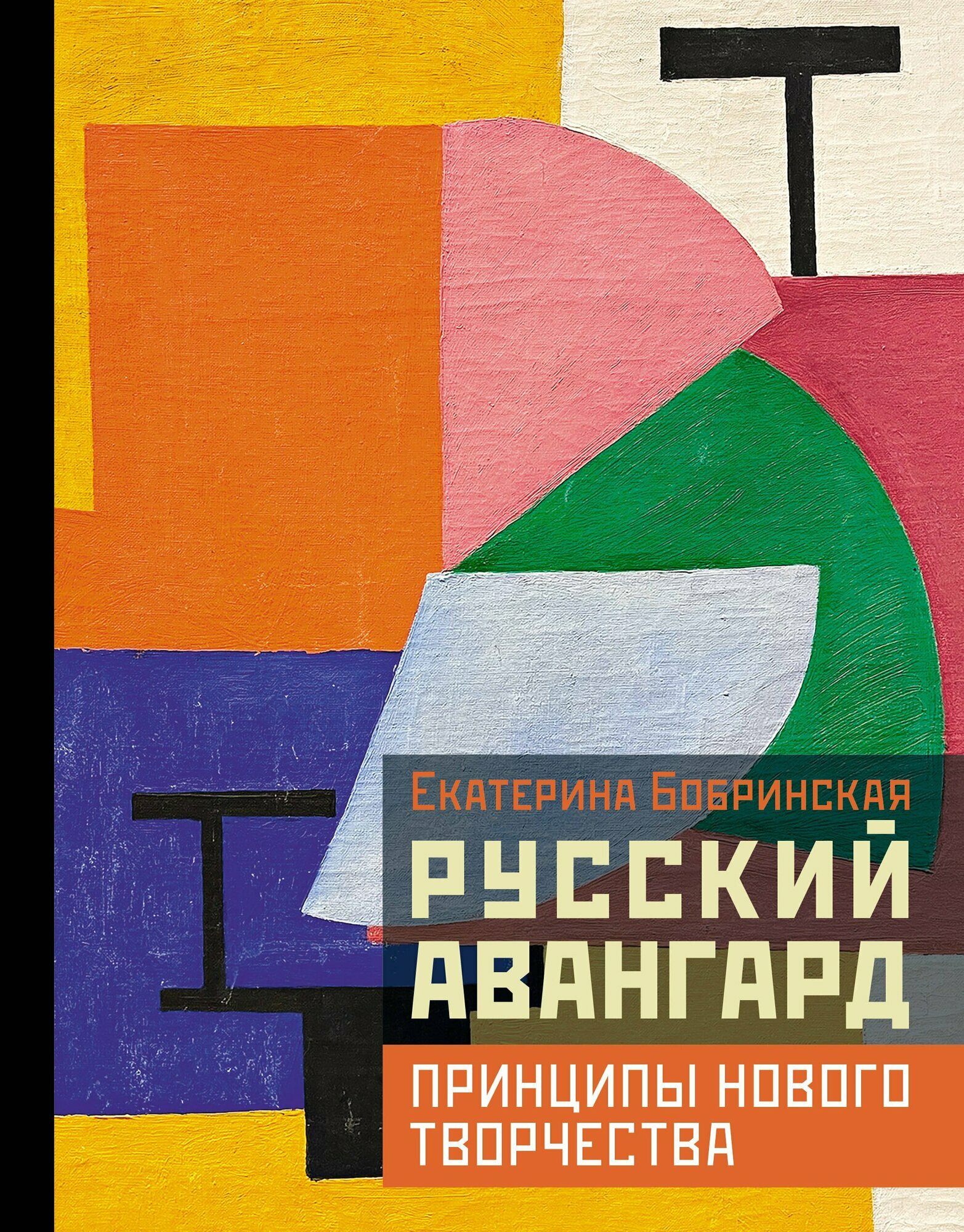 Книга: "Русский авангард: принципы нового творчества" от Бобринская Е, русский язык, История изобразительного искусства