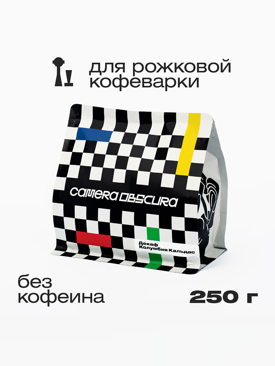 Декаф Колумбия Кальдас, помол для рожковой кофемашины, фирменный кофе Camera Obscura, 250гр
