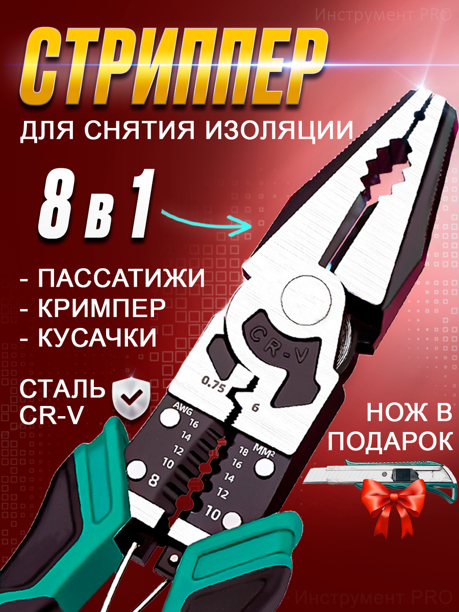 Cтриппер для снятия изоляции проводов, кримпер для обжима наконечников многофункциональный набор 8 в 1