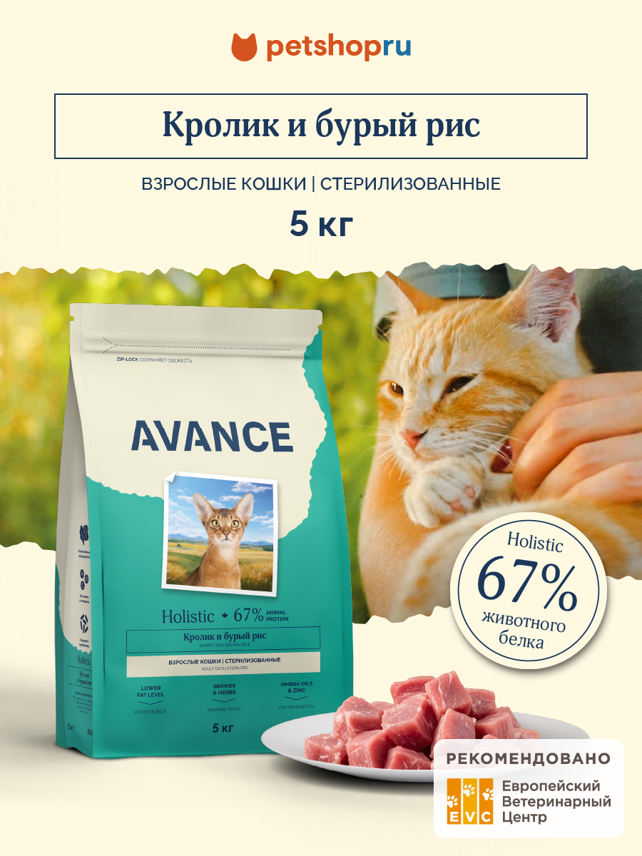 AVANCE holistic Полнорационный сухой корм для стерилизованных кошек с кроликом и бурым рисом, Sterilised Cat rabbit and brown rice, 5 кг