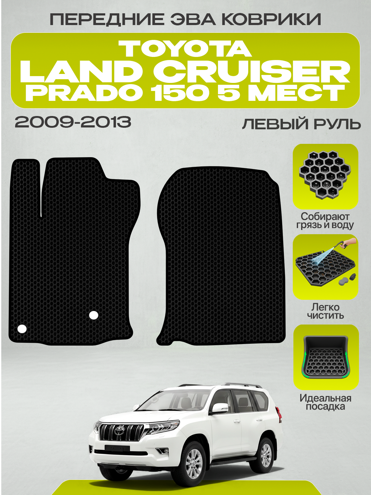 Передние коврики для TOYOTA LAND CRUISER PRADO 150 5 мест 2009-2013 Левый руль, черный с черным кантом(Toyota LC Prado J150 4 , Тойота Ленд Крузер Прадо 150 2009-2013)Eva, Ева
