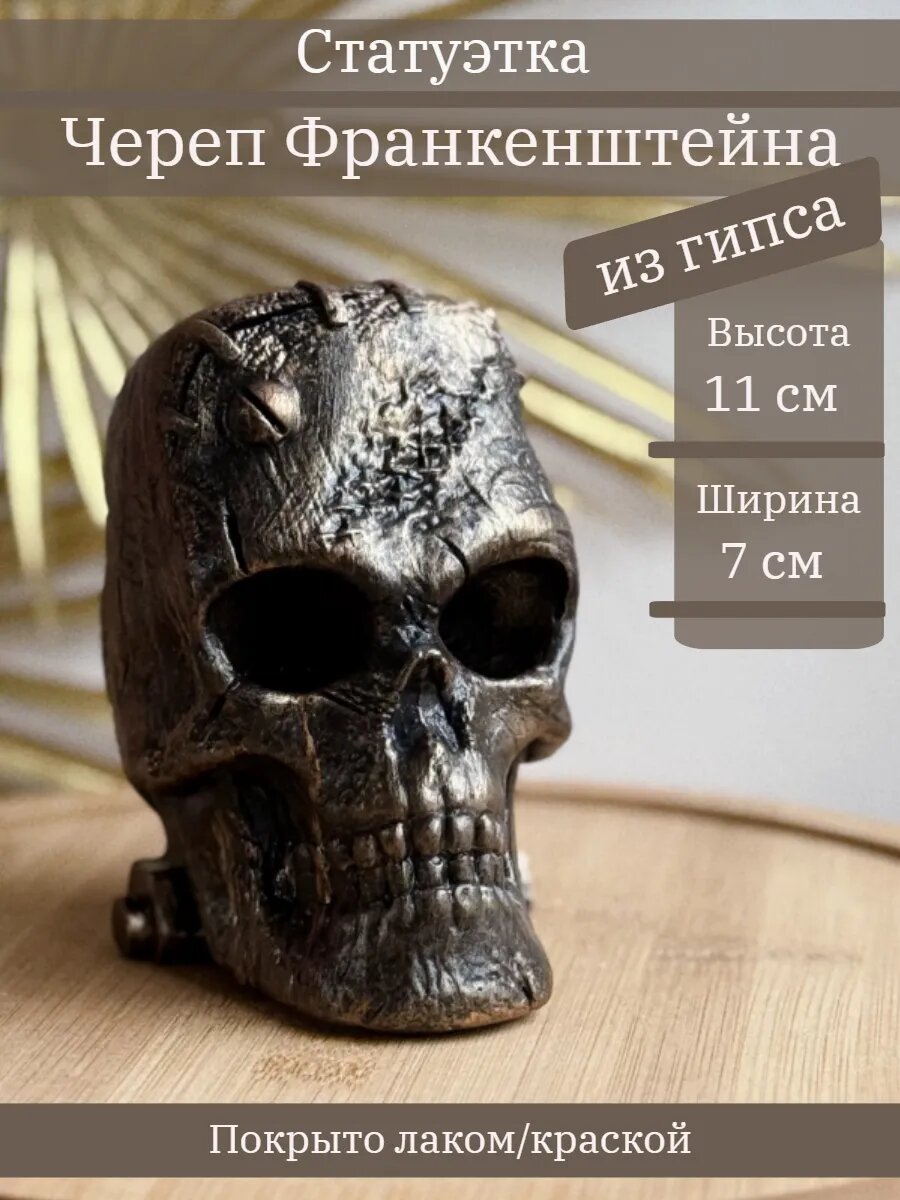 Статуэтка Череп Франкенштейна, 11х7х10 см, бюст из гипса в черно-бронзовом цвете