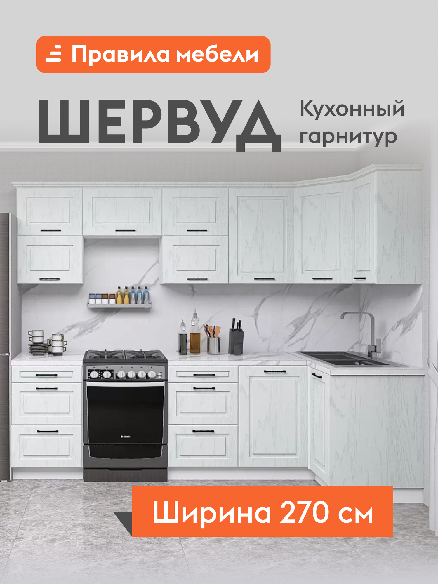 Кухонный гарнитур угловой Шервуд 2.7х1 м, мебель для дома и кухни, Белый / Арктик